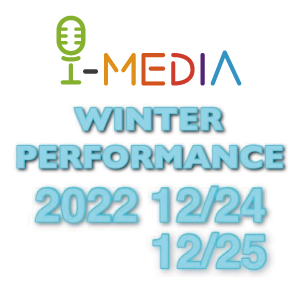 Winter Performance 1日目 – 声優･俳優、テレビ･映画業界を目指す！｜i-MEDIA 国際映像メディア専門学校